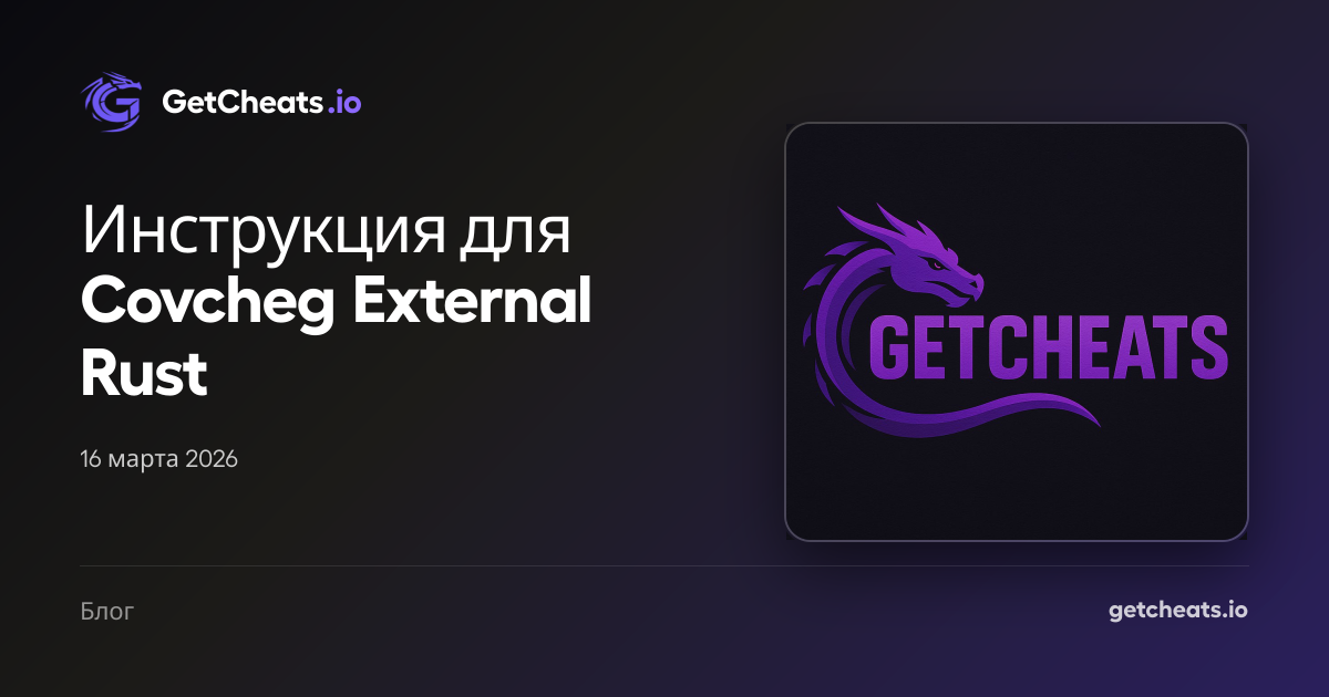Инструкция для Covcheg External Rust | GetCheats.io