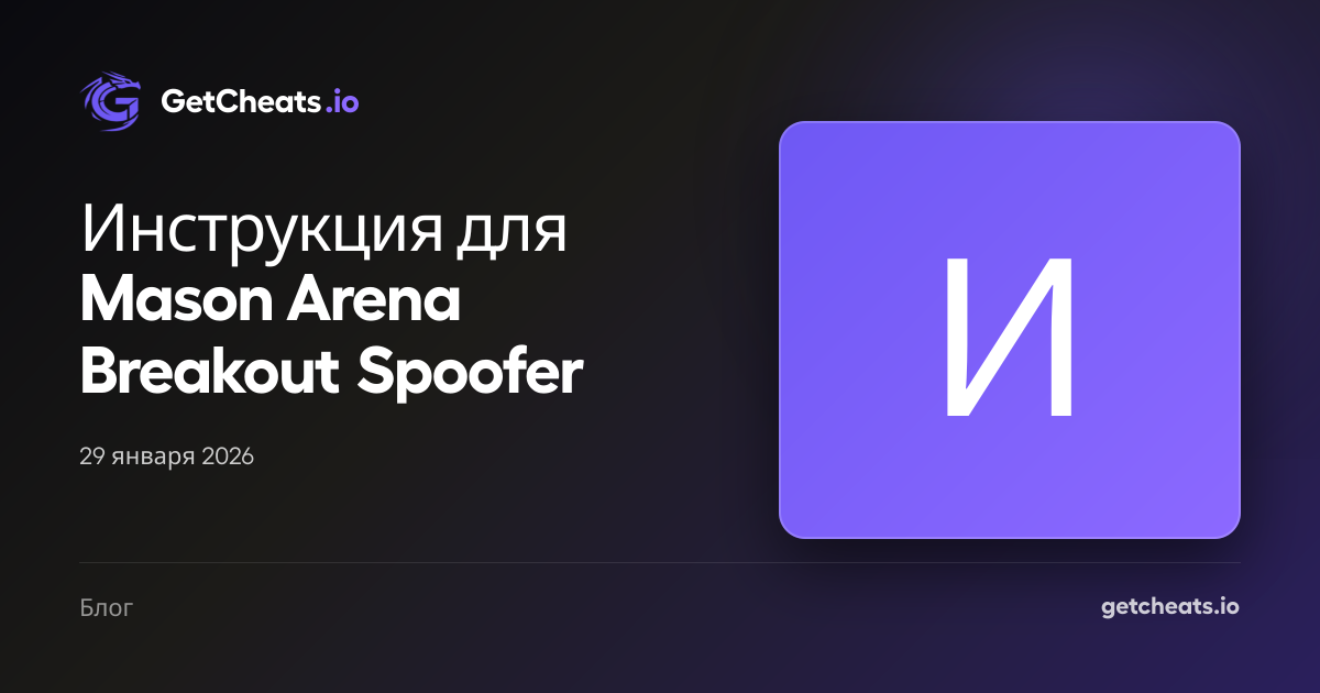 Инструкция для Mason Arena Breakout Spoofer | GetCheats.io