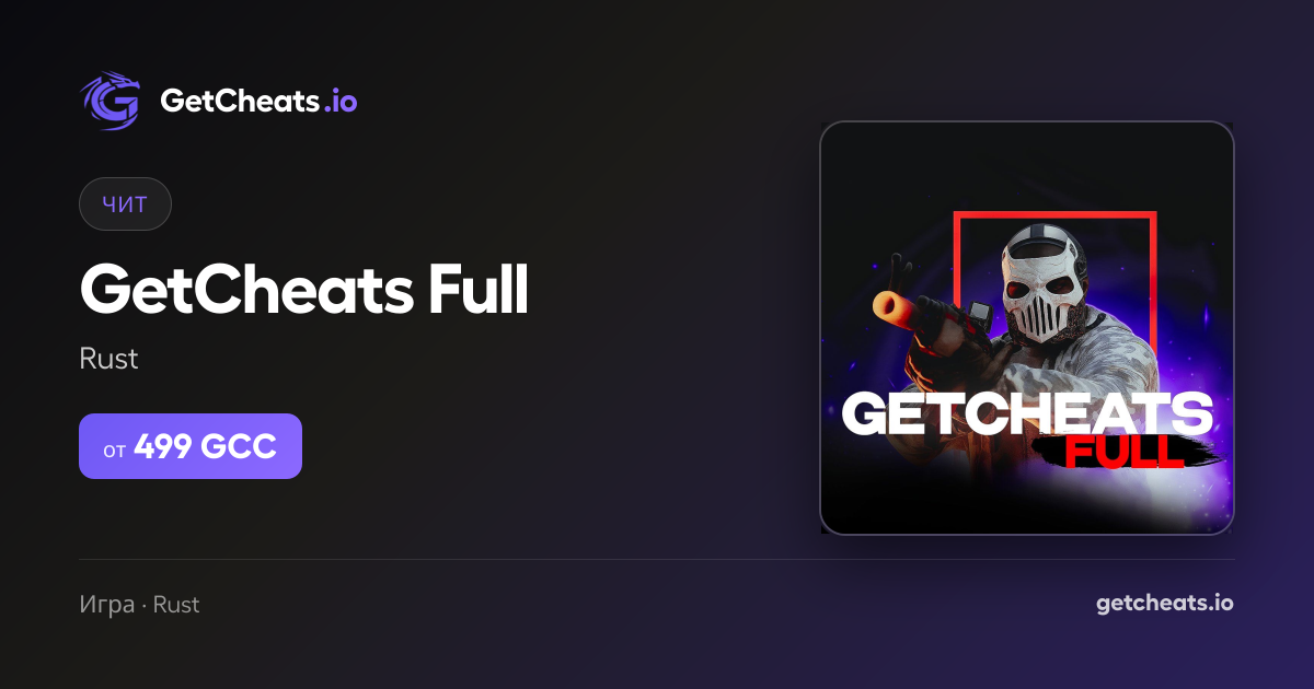 Чит на раст GetCheats Full — Лучшие читы на раст без бана. | GetCheats.io